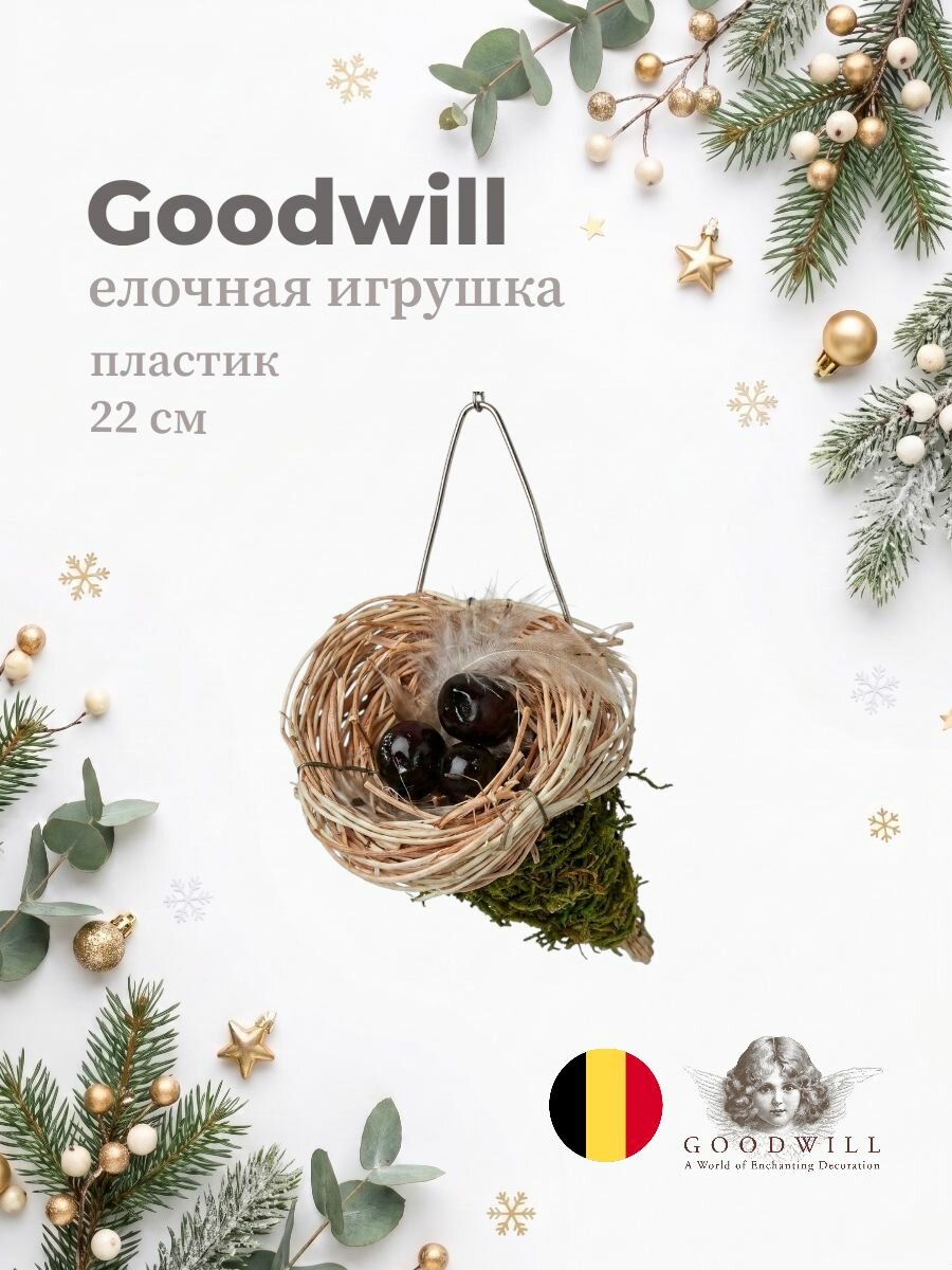 Елочная игрушка, Goodwill, 22 см, пластик, Бельгия