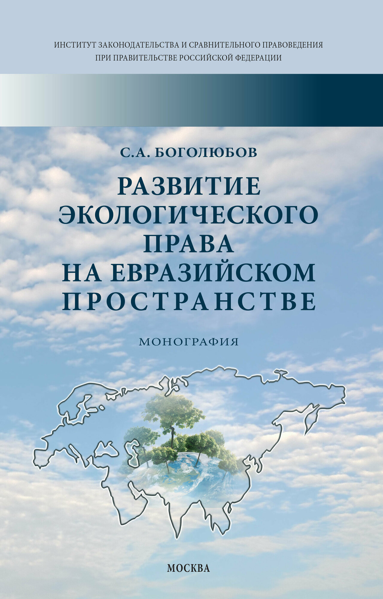 Развитие экологического права на евразийском пространстве. Боголюбов С. А. 2021г, 432с.