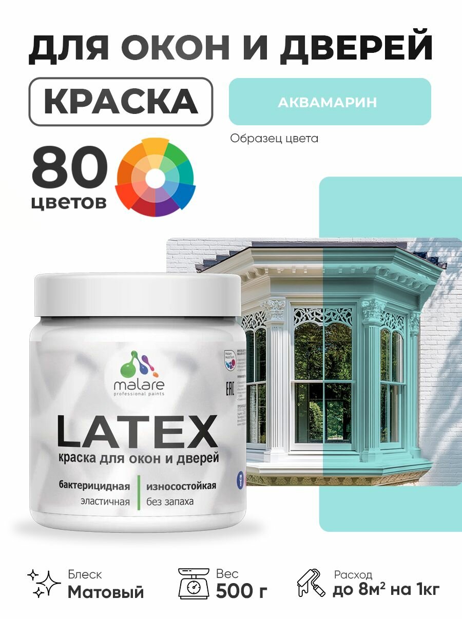 Акриловая краска для дверей и окон Malare Latex по дереву с антисептическим эффектом/ быстросохнущая моющаяся без запаха матовая, аквамарин, 0.5 кг