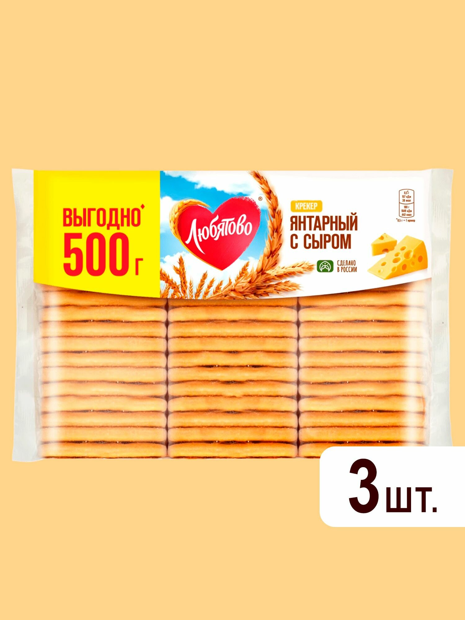 Крекер Янтарный с сыром, Любятово, 500г х 3шт