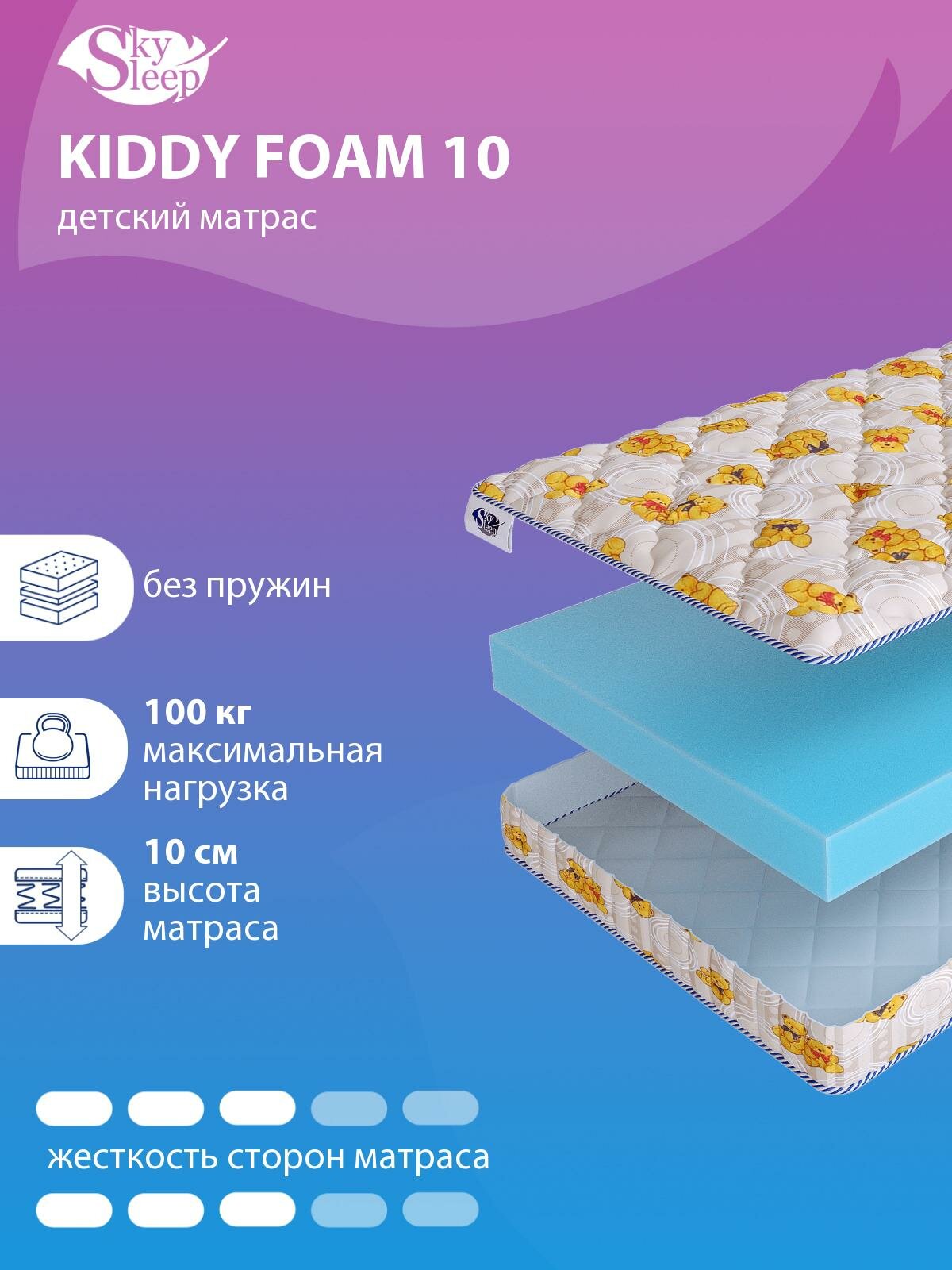 Детский беспружинный ортопедический матрас SkySleep KIDDY Foam 10 на кровать 70x120
