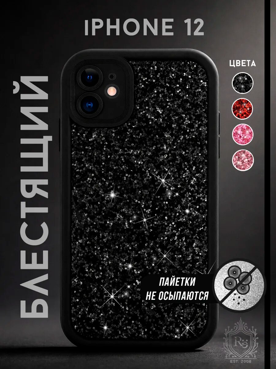 Чехол на iPhone 12 силиконовый, с защитой камеры, блестящие блестки, стразы