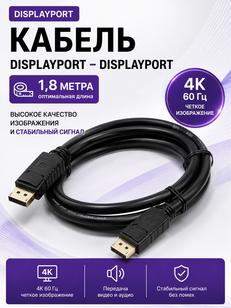 Кабель DisplayPort - DisplayPort Видео кабель переходник, передача аудио и видео сигнала, 1.8м, черный