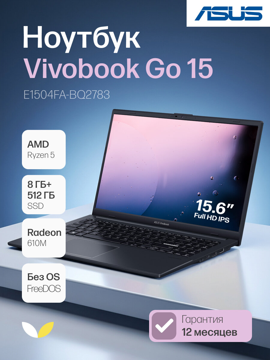 Ноутбук ASUS E1504FA-BQ2783, 15.6", FHD IPS, AMD R5 40, 8 ГБ/512 ГБ SSD, без ОС, черный (90NB0ZR2-M06XE0)