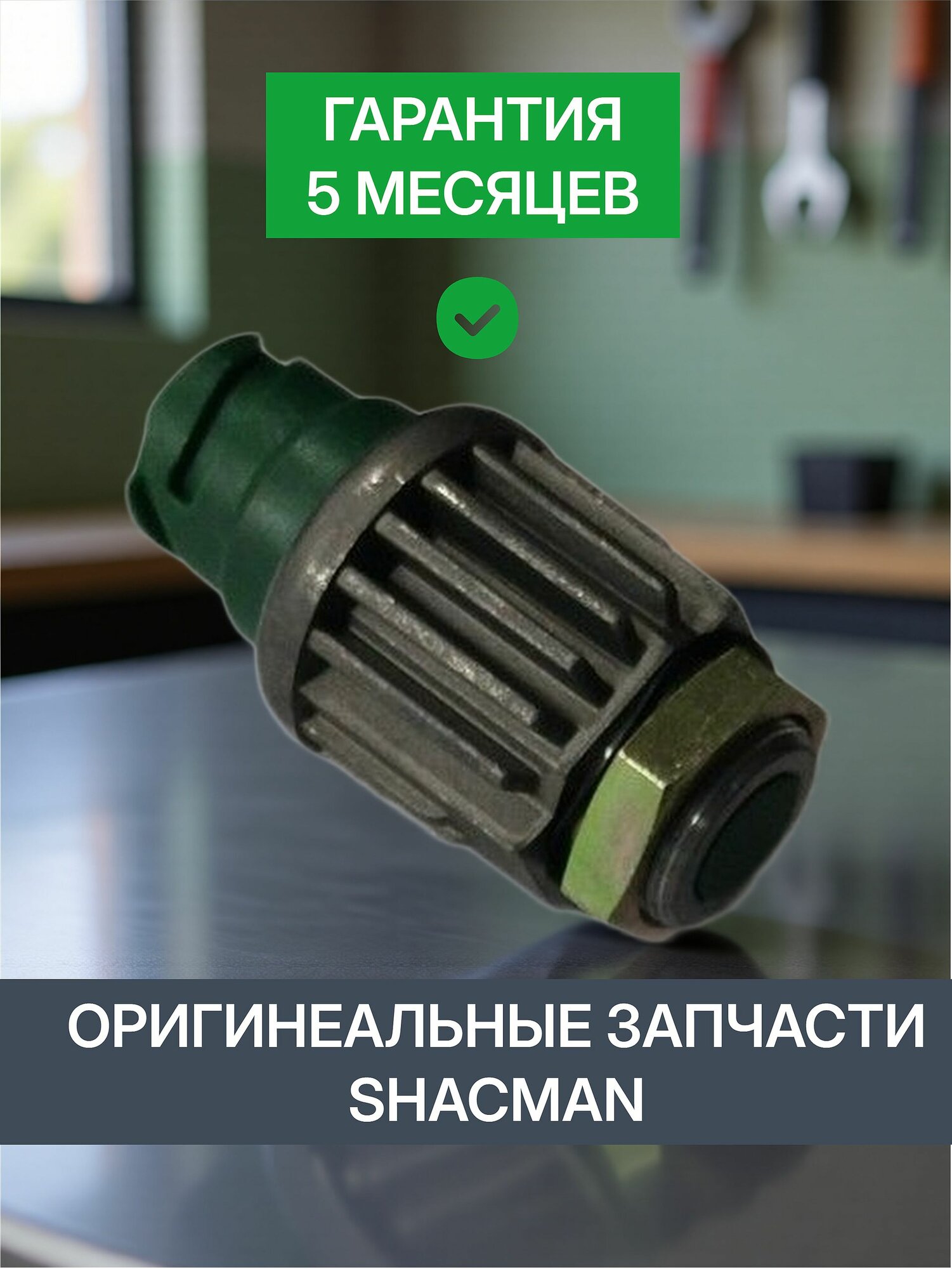 Датчик включения сцепления SHACMAN