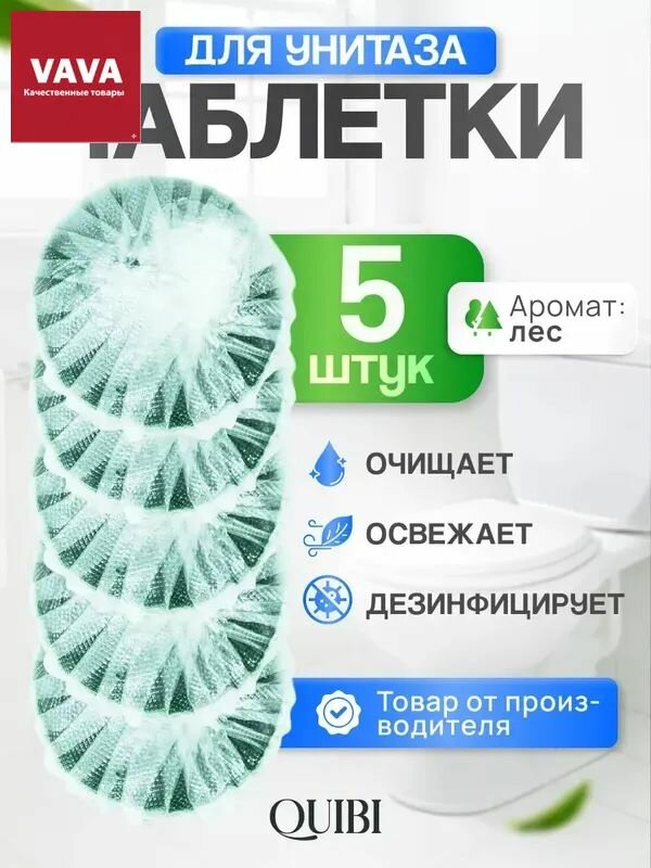 Quibi / Таблетки для бачка унитаза, аромат Лес, набор - 5 шт. освежитель для унитаза чистящее средство для бачка туалетные таблетки набор