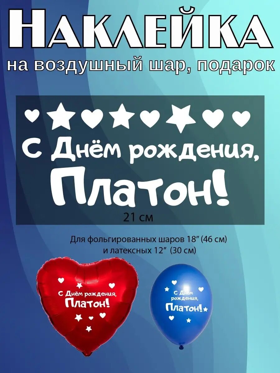 Наклейка с именем Платон