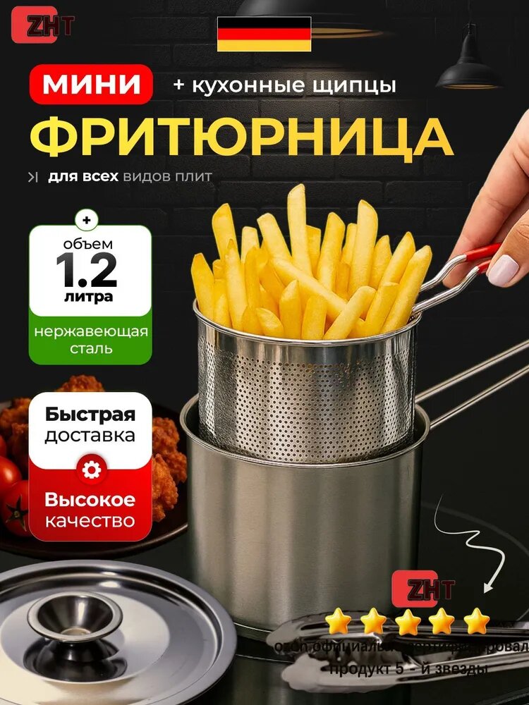 Фритюрница мини для плиты с щипцами, 1,2л.