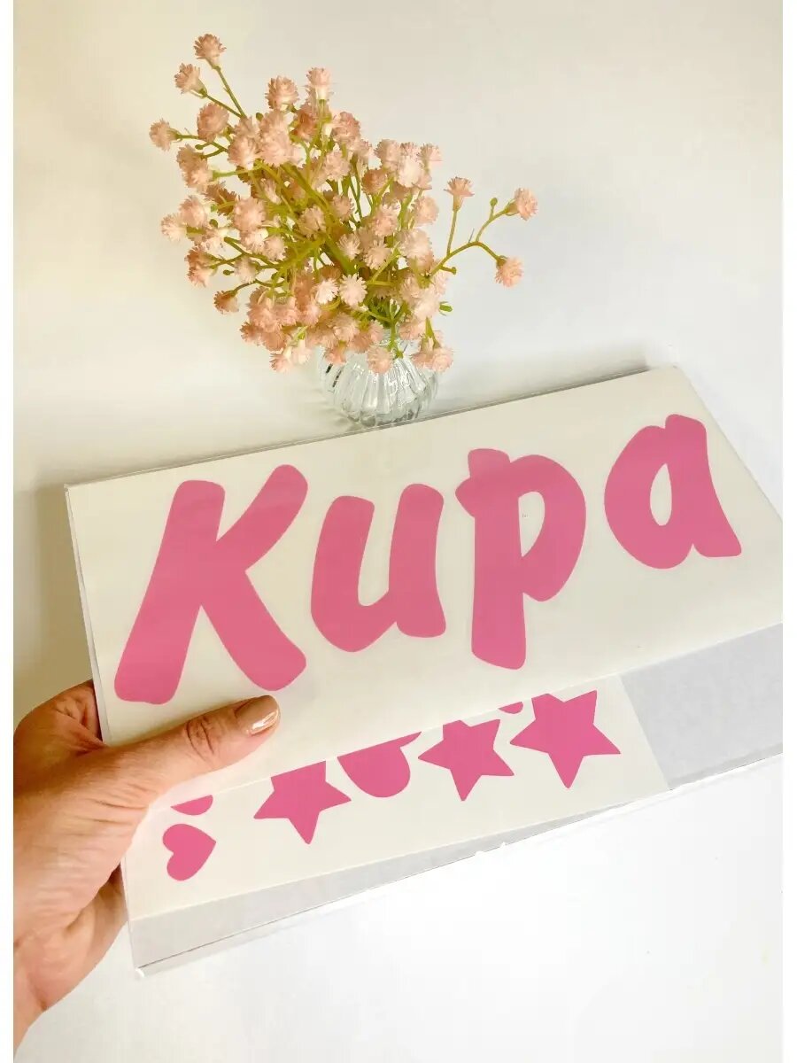 Наклейка с именем Кира на подарок, шар