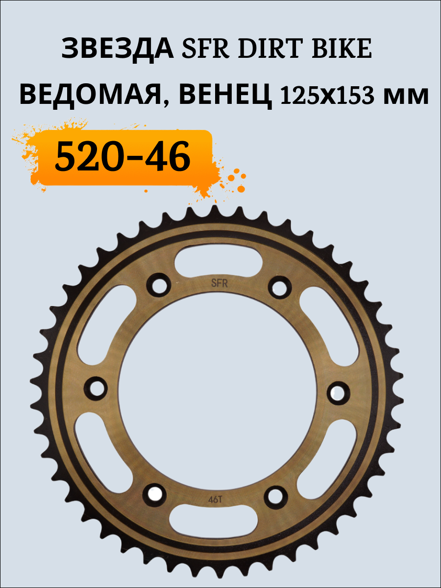 Звезда ведомая 520-46 SFR DIRT BIKE, 125х153 мм