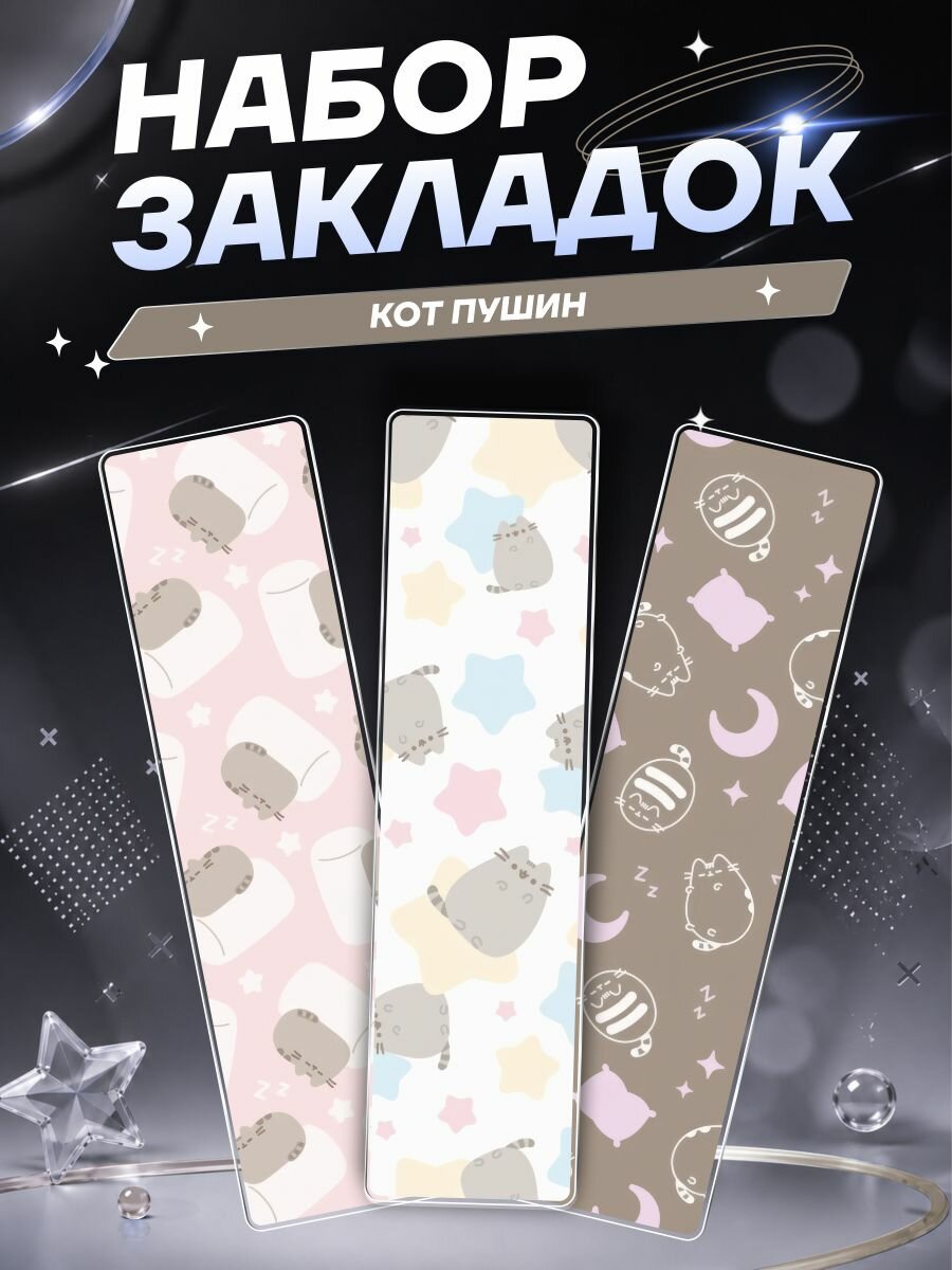 Закладки для книг и учебников кот Пушин