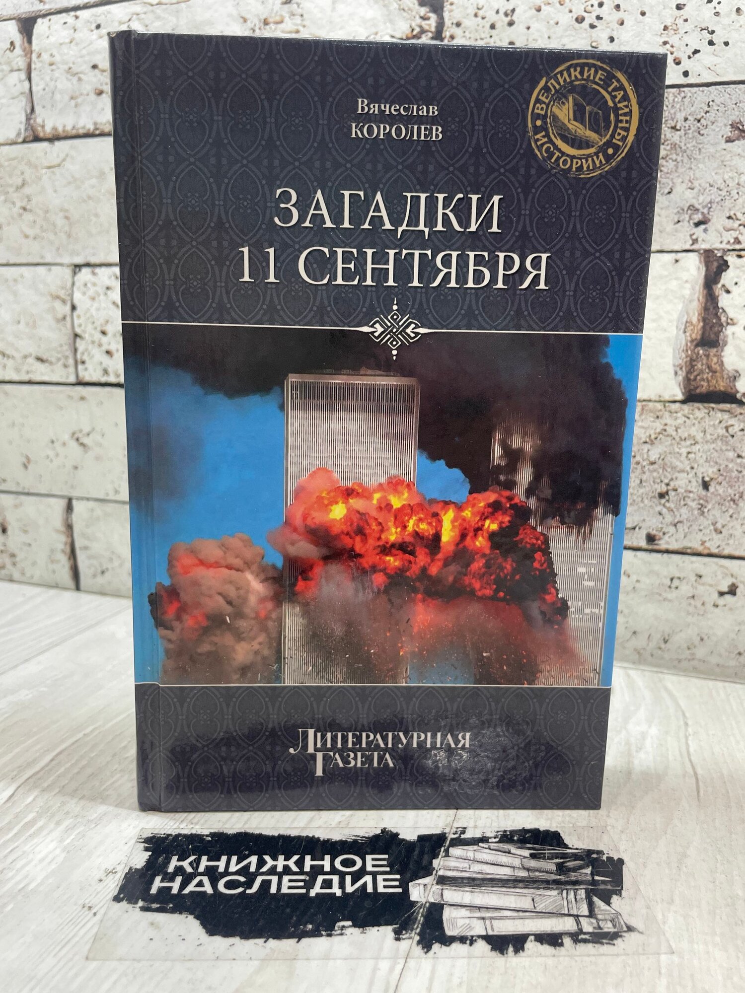 Королёв В. И. Загадки 11 сентября. Почему упали башни? Вече 2012г