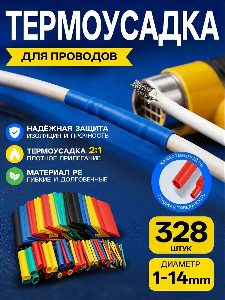 Термоусадка для проводов, набор из 328 штук, Набор цветных термоусадочных труб, домашний набор термоусадочных труб