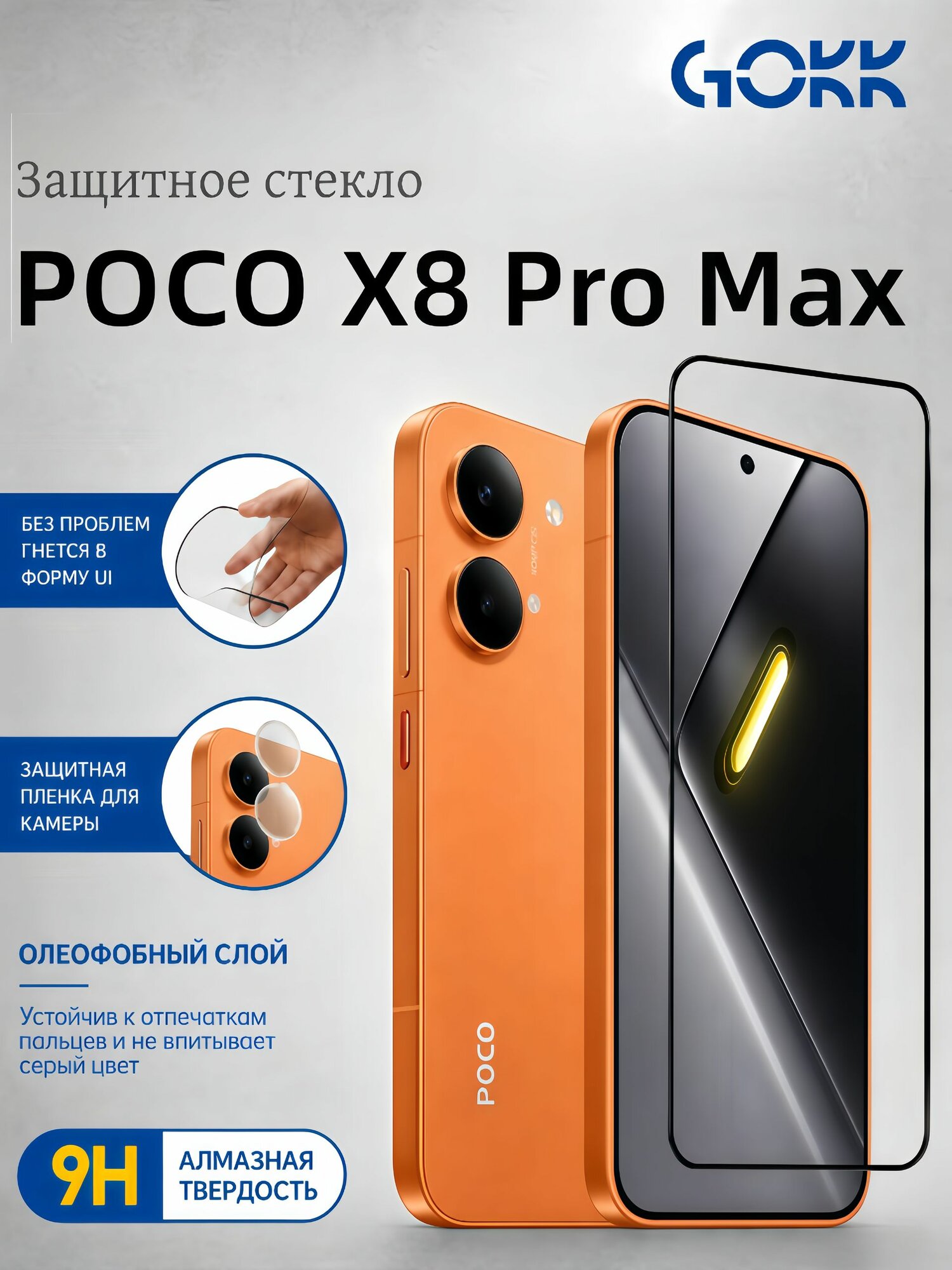 Защитное стекло на Xiaomi POCO X8 Promax усиленное противоударное, олеофобное покрытие + Подарок Защитный экран для камеры, GOKK