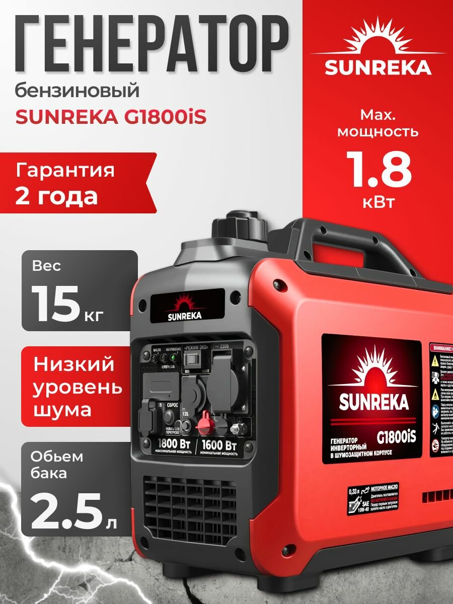 Инверторный генератор SUNREKA G1800iS