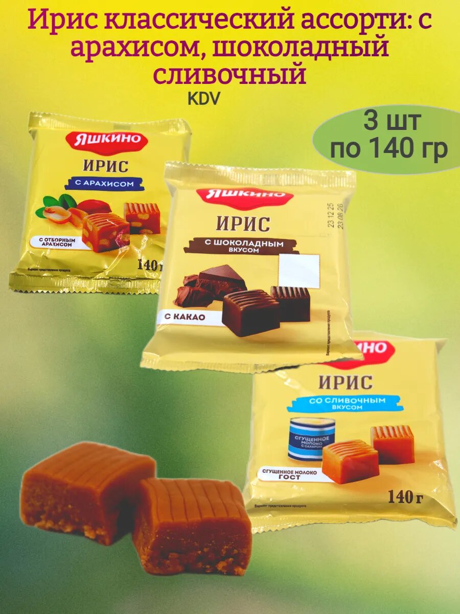 Ирис ассорти 3 вкуса: шоколад, арахис, сливки,3х140гр