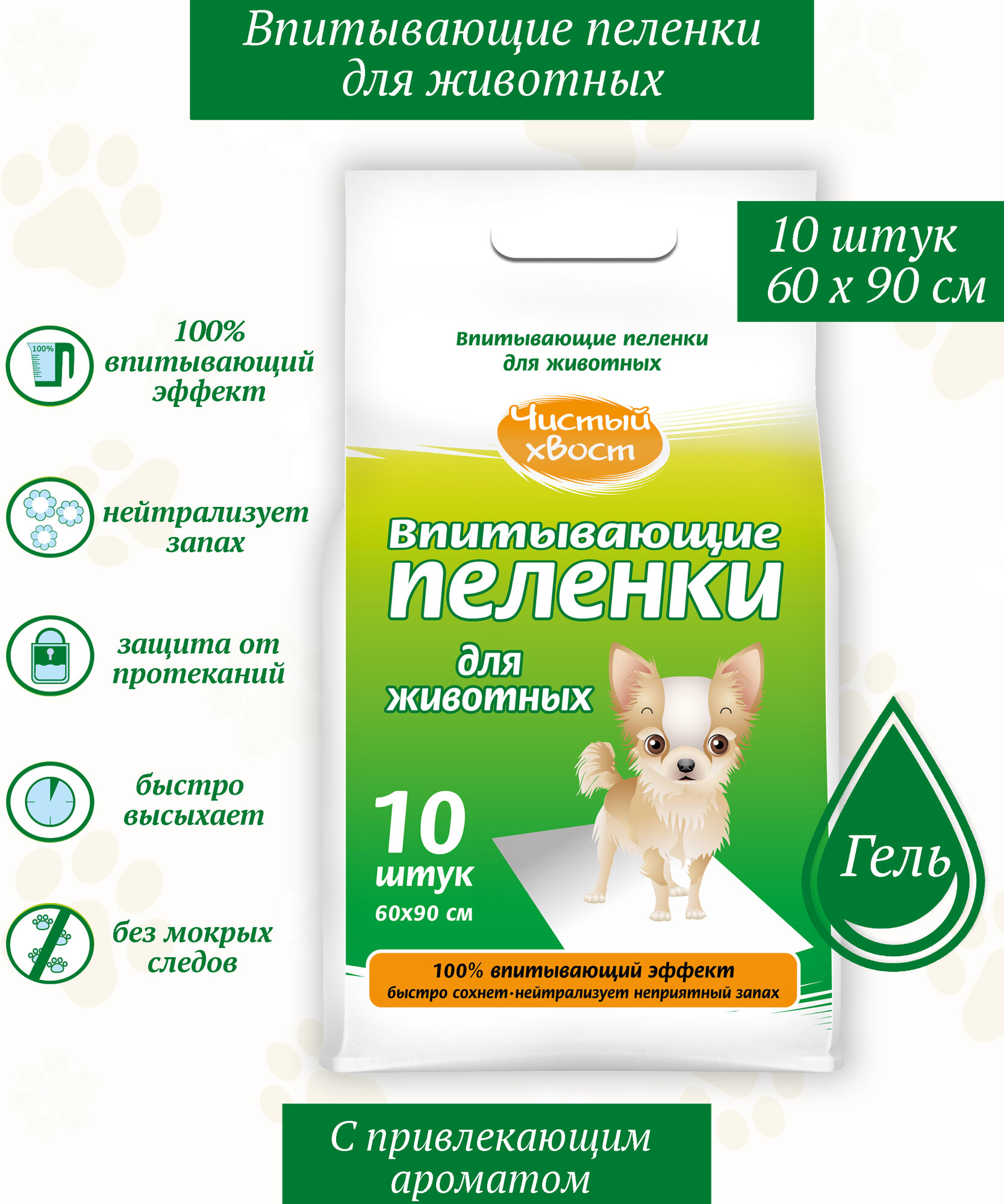 Чистый хвост 10 шт 60х90 см пеленки для животных впитывающие