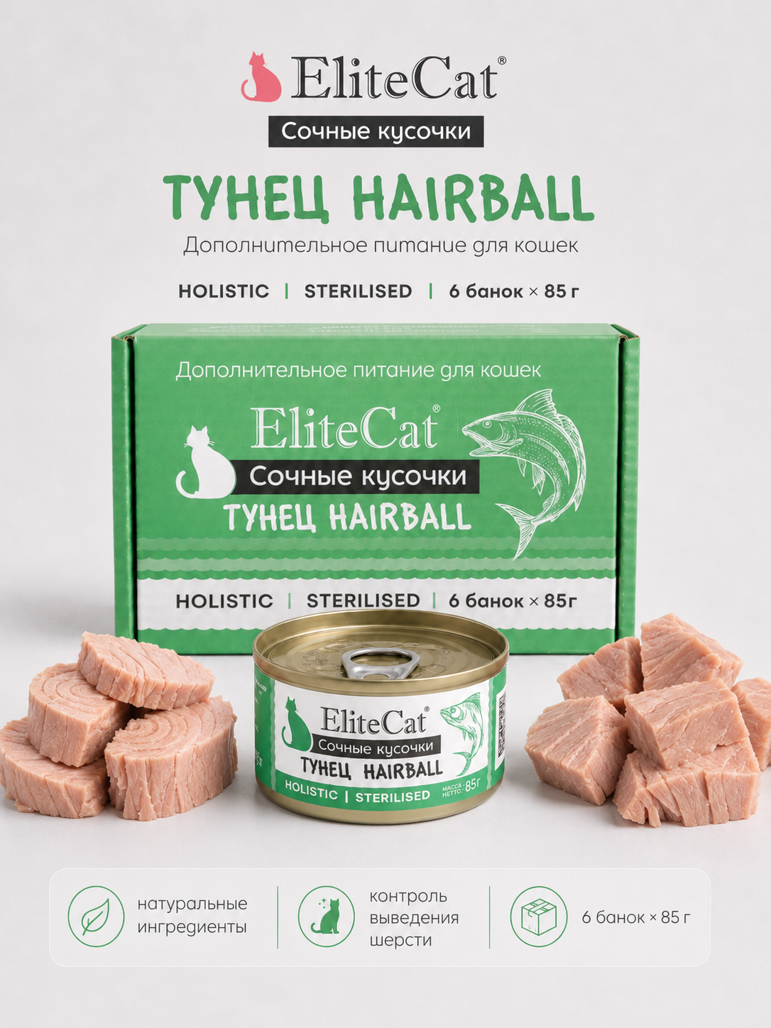 Корм для кошек влажный ELITECAT сочные кусочки Тунец для вывода шерсти 85 гр, 6 шт.