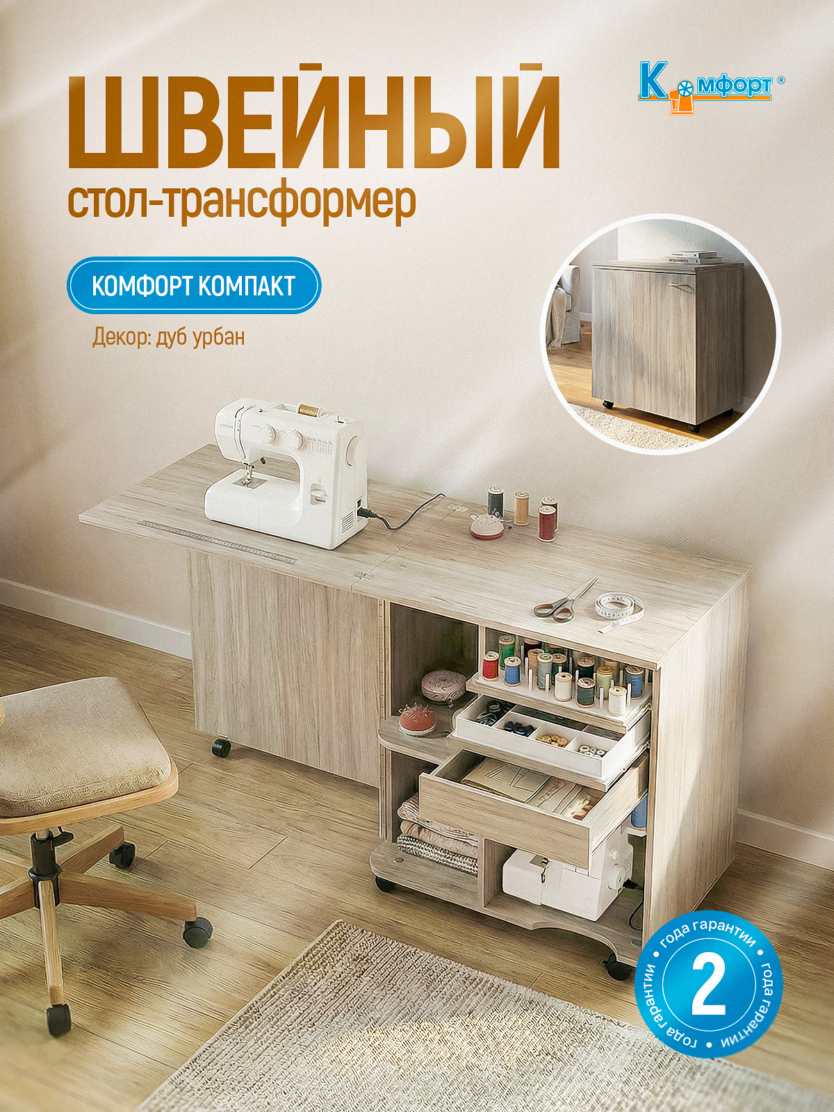 Стол-трансформер для швейной машины и оверлока Комфорт Компакт (Урбан)
