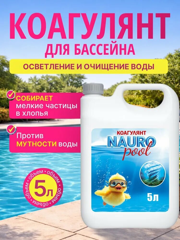 Коагулянт для бассейна жидкий NAURO POOL, 5л, средство для осветления воды, флокулен