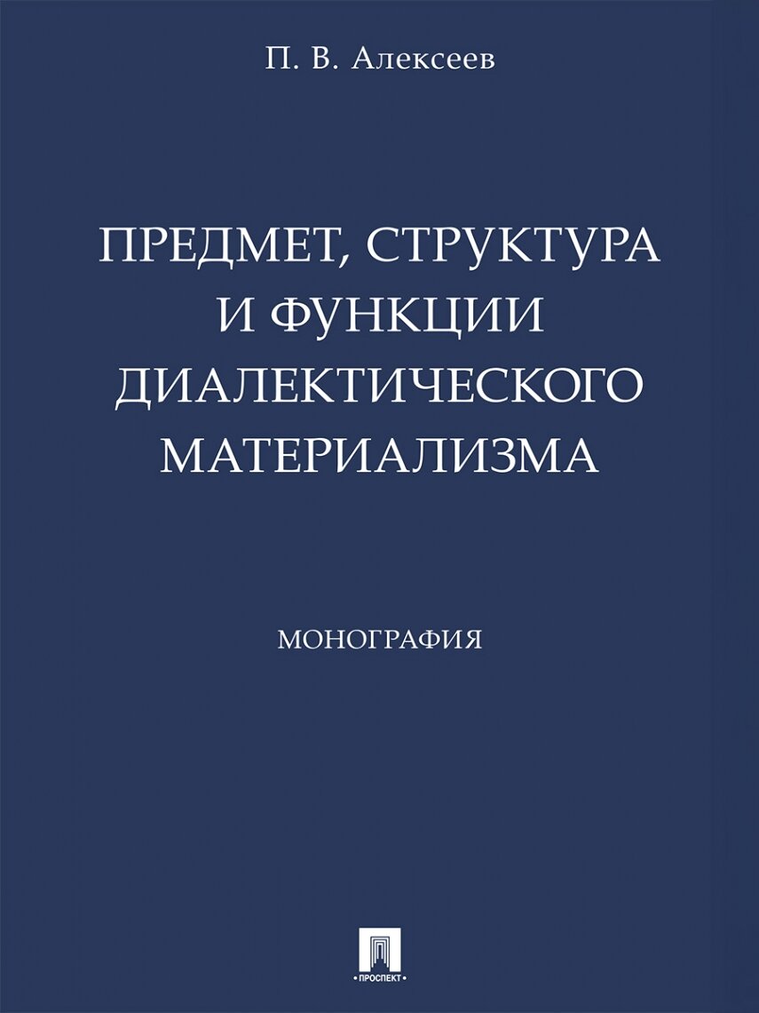 Предмет, структура и функции диалектического материализма. Монография.