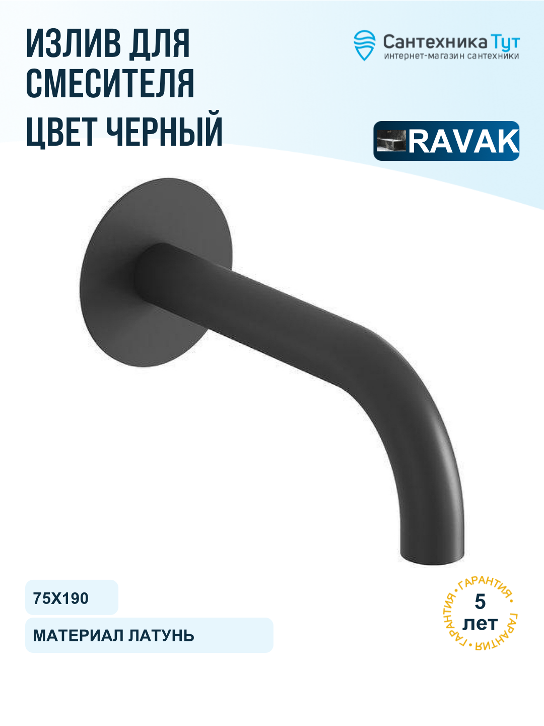 Излив для смесителя Ravak Espirit ES 027.20BLM X07P799 цвет Черный матовый