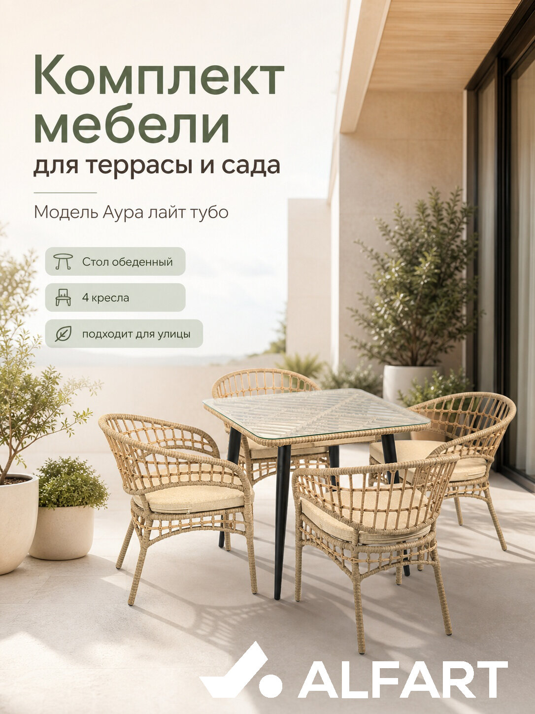 Комплект плетеной мебели из искусственного ротанга ALFART аура лайт тубо (4 кресла, обеденный стол 80х80)