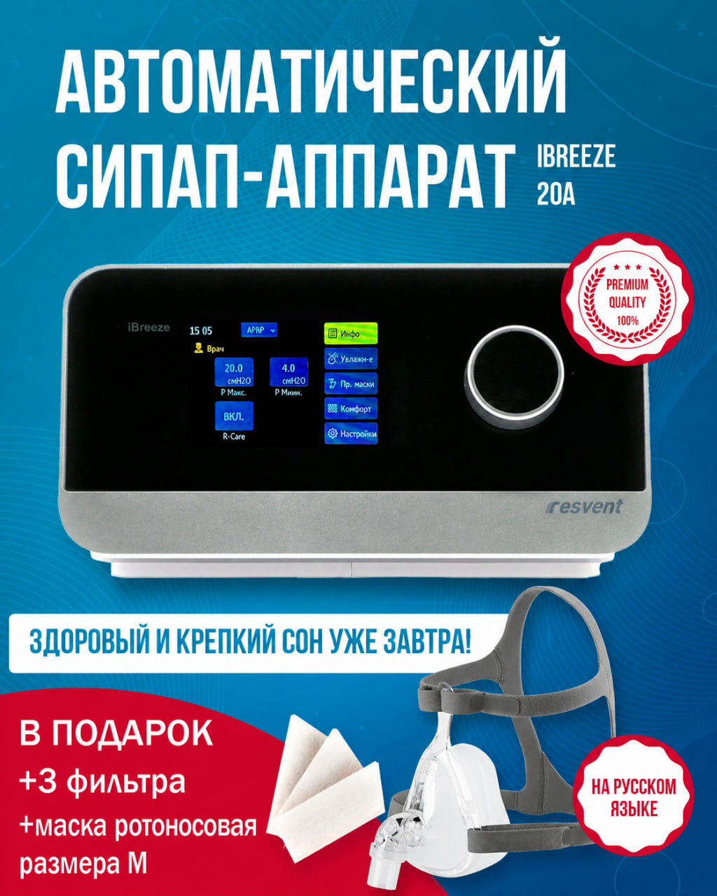 Автоматический СИПАП-аппарат iBreeze 20A, Resvent + маска Resvent ротоносовая размер M