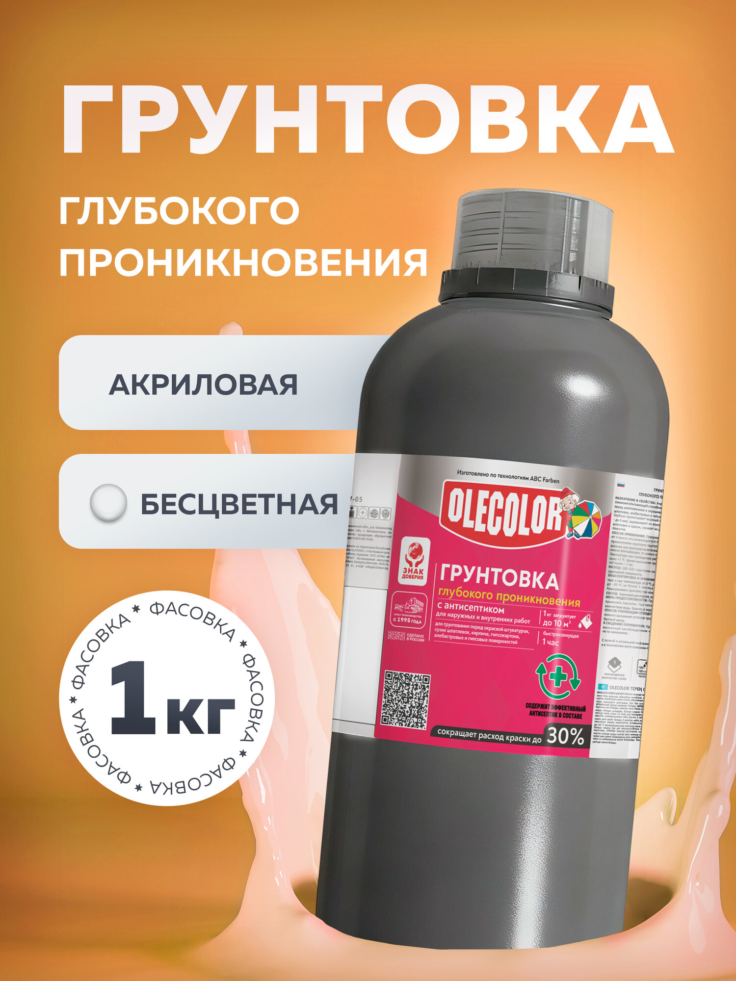 Грунтовка глубокого проникновения для стен OLECOLOR 1 кг акриловая