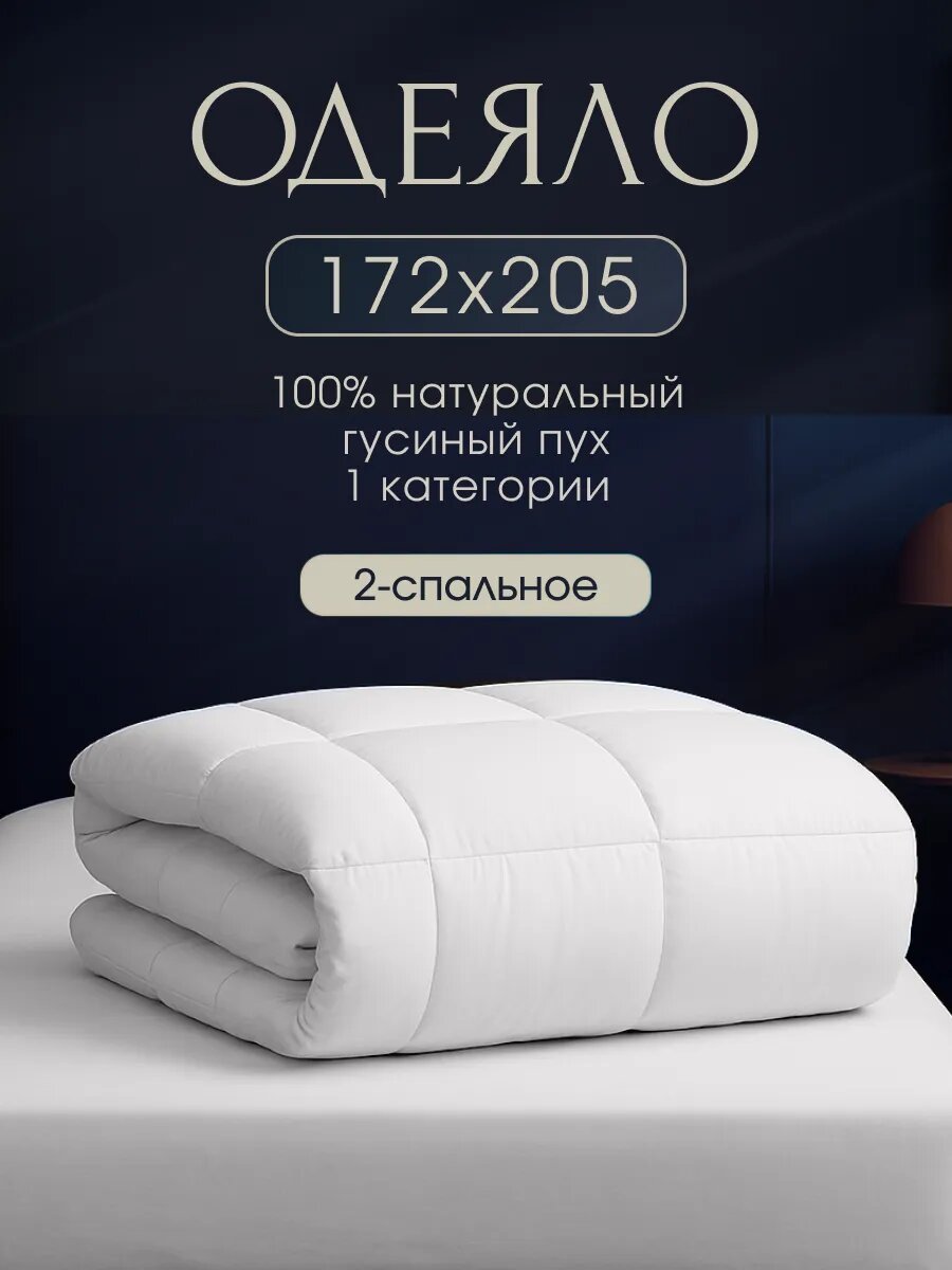 Пуховое одеяло всесезонное 2спальное