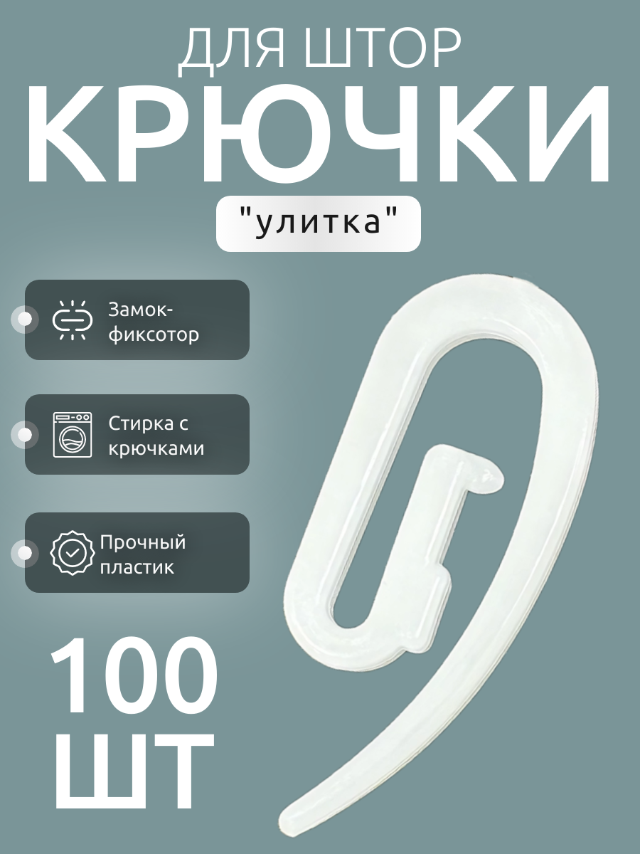 Крючки для штор улитка 100 шт. пластиковые