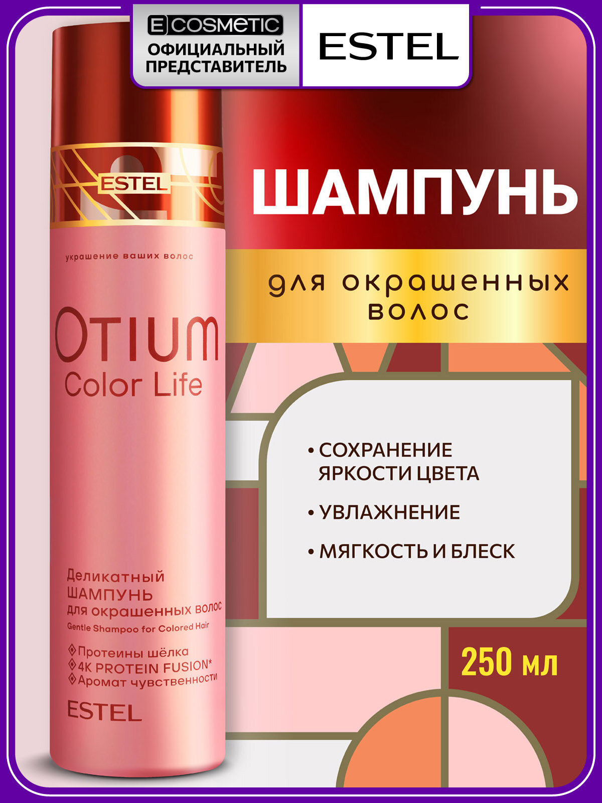Шампунь для окрашенных волос ESTEL PROFESSIONAL Otium Color Life защита цвета 250 мл