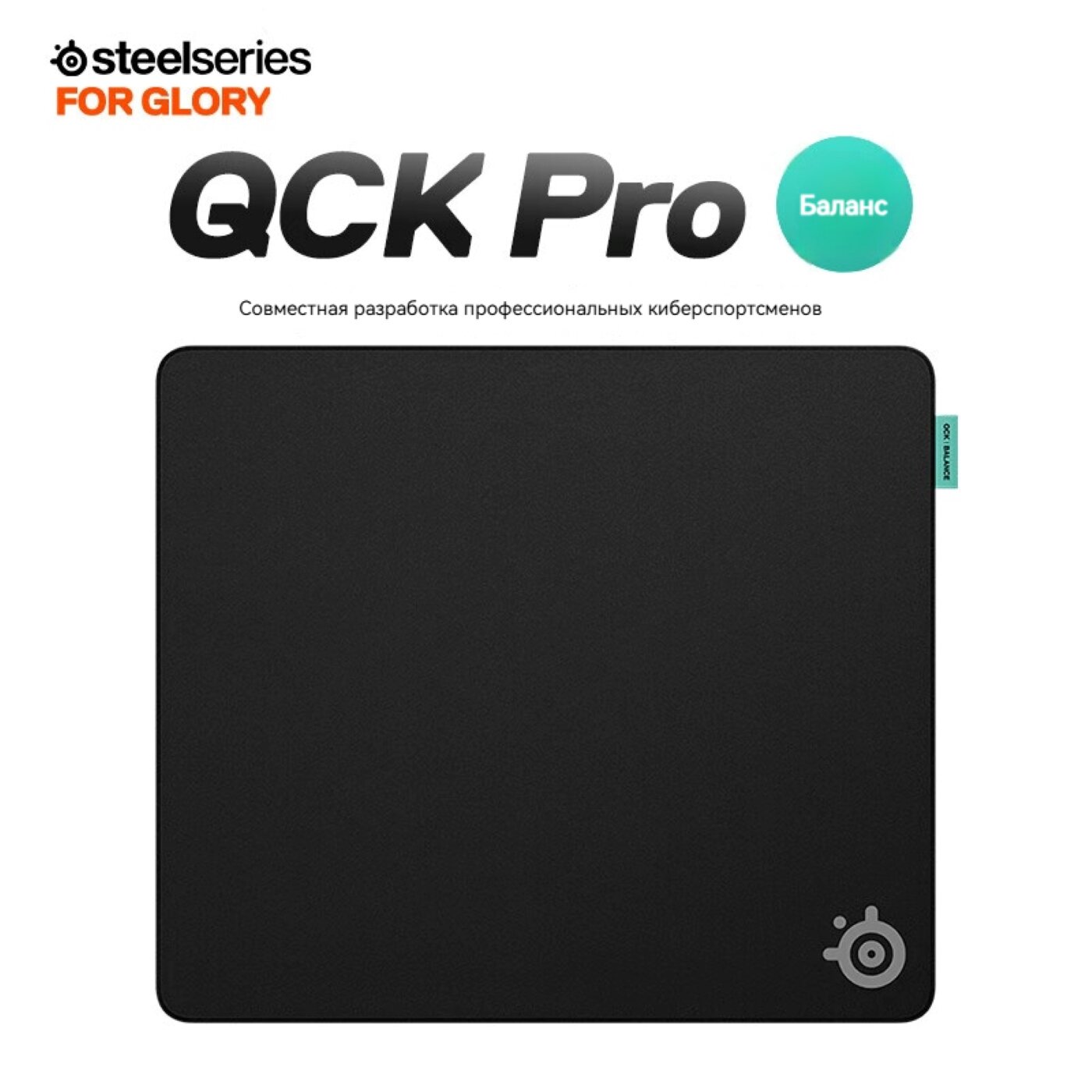 SteelSeries QcK-Pro-L Balance Игровой коврик для мыши с основанием из полиэфирного волокна/резины 490*420*3.5 мм
