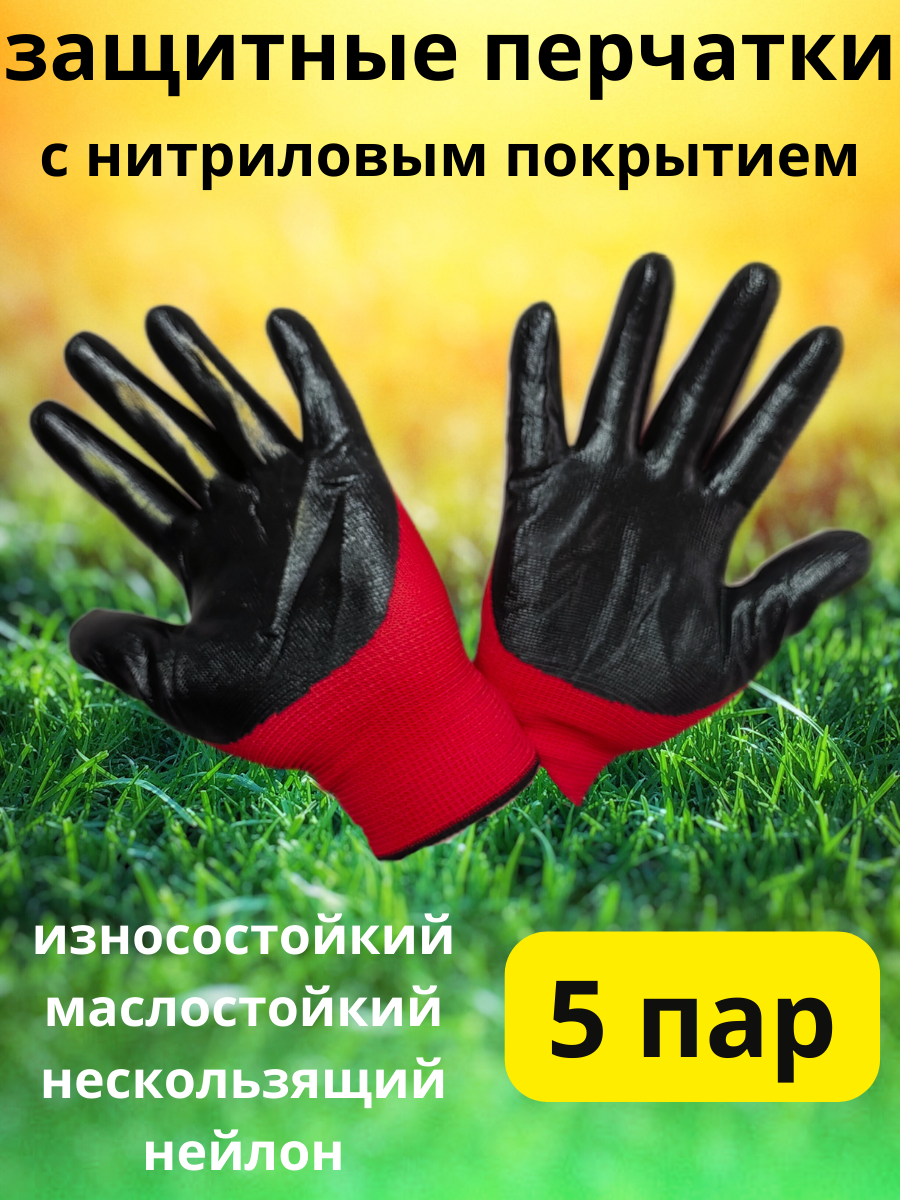 Перчатки рабочие с плотным нитриловым обливом. 5 пар, рабочие перчатки.