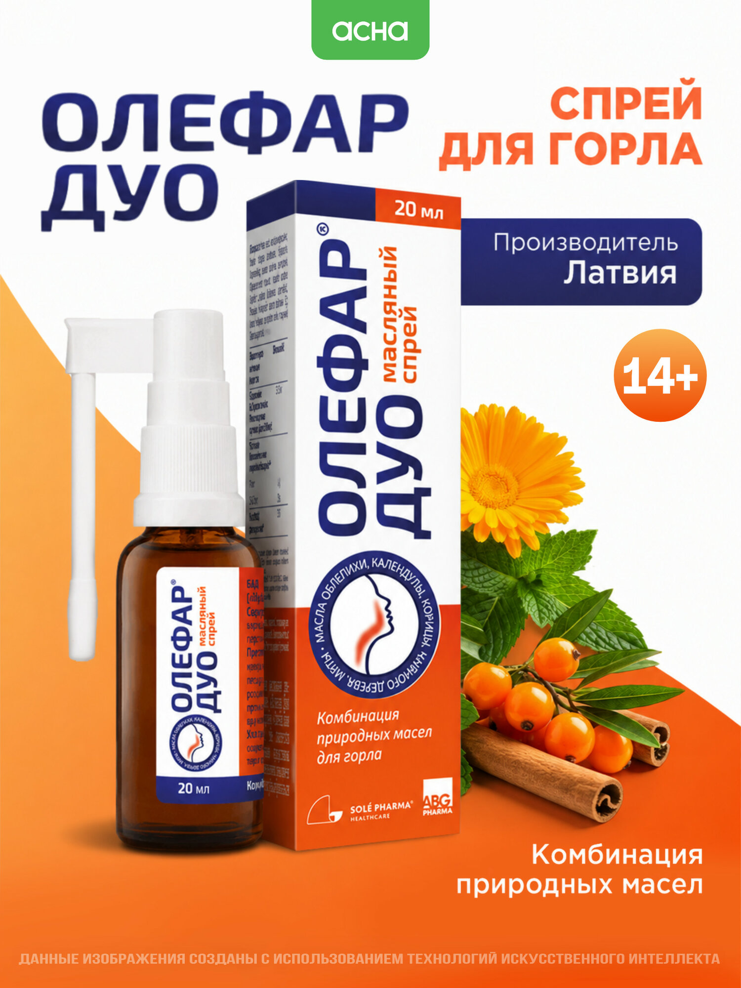 Спрей для горла масляный от боли в горле, от простуды и гриппа от кашля увлажняет и снимает раздражение, при лорингите, тонзиллите, фарингите для взрослых и детей с 3х лет 20 мл Олефар Дуо аптека асна