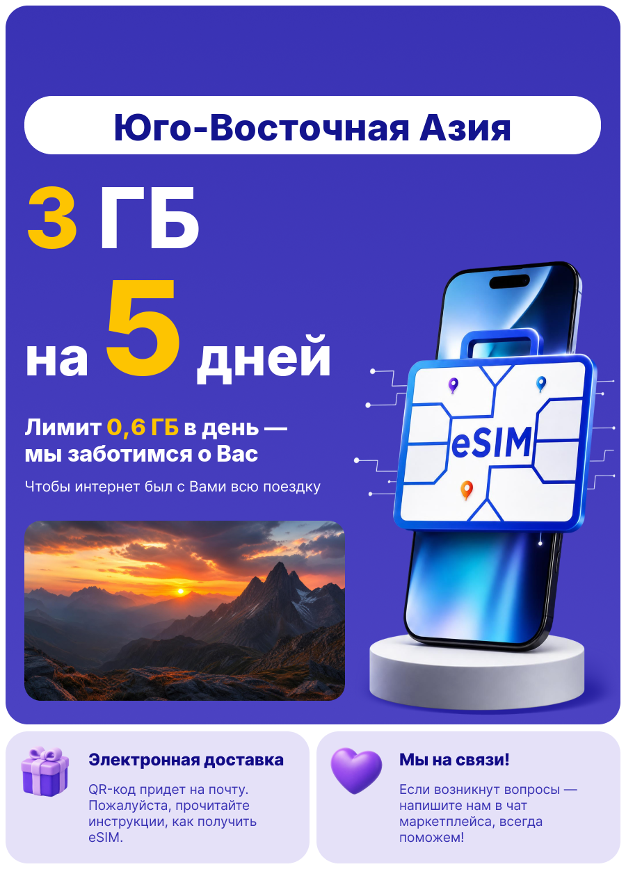 Юго-Восточная Азия eSIM-карта Интернет 3 ГБ на 5 дней