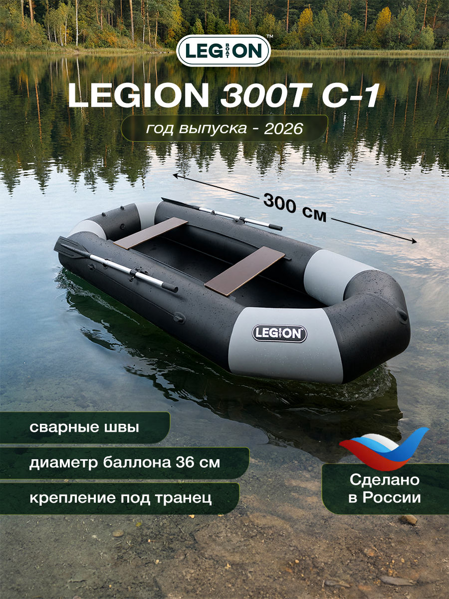 Надувная лодка ПВХ Legion-300Т-С1/ Легион/лодка для рыбалки/гребные