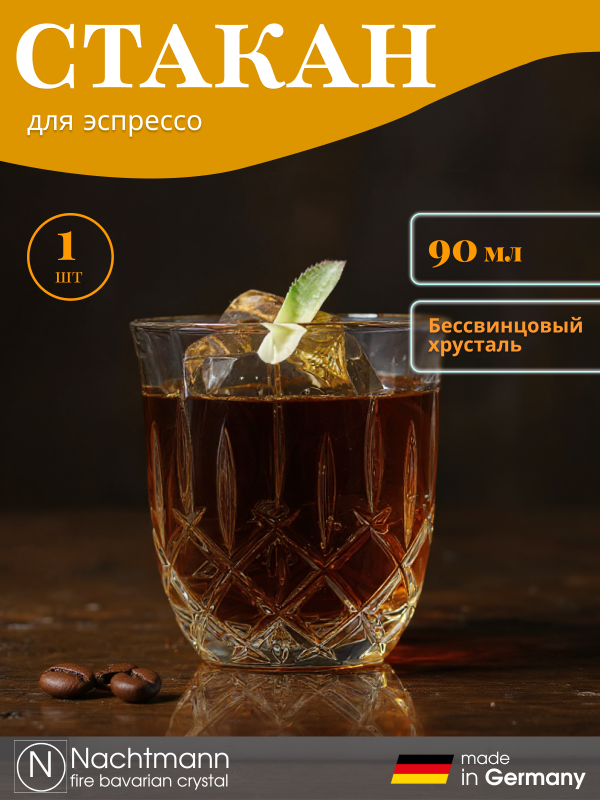Чашка хрустальная для эспрессо Nachtmann Noblesse, 90 мл, 1 шт.