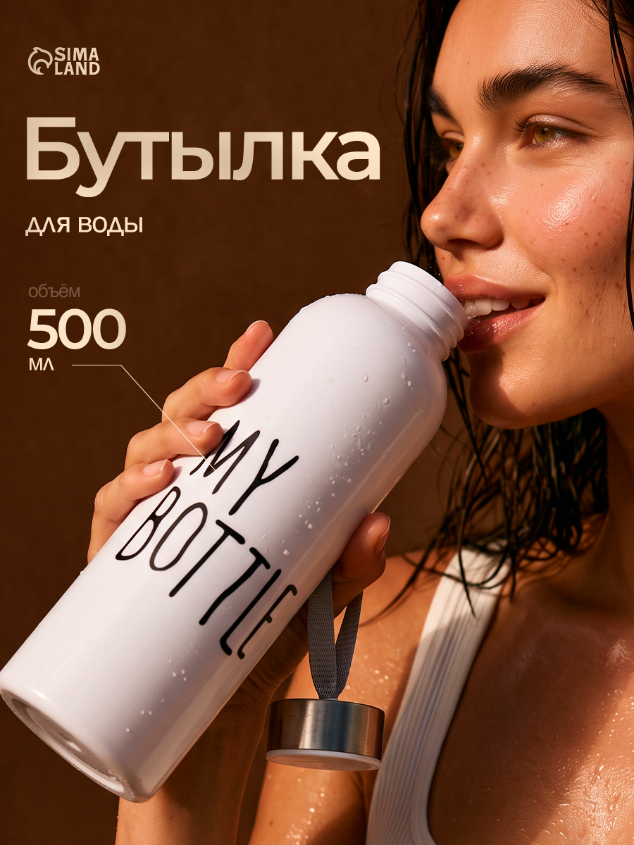 Бутылка для воды "My bottle", пищевой пластик, герметичная крышка, 500мл
