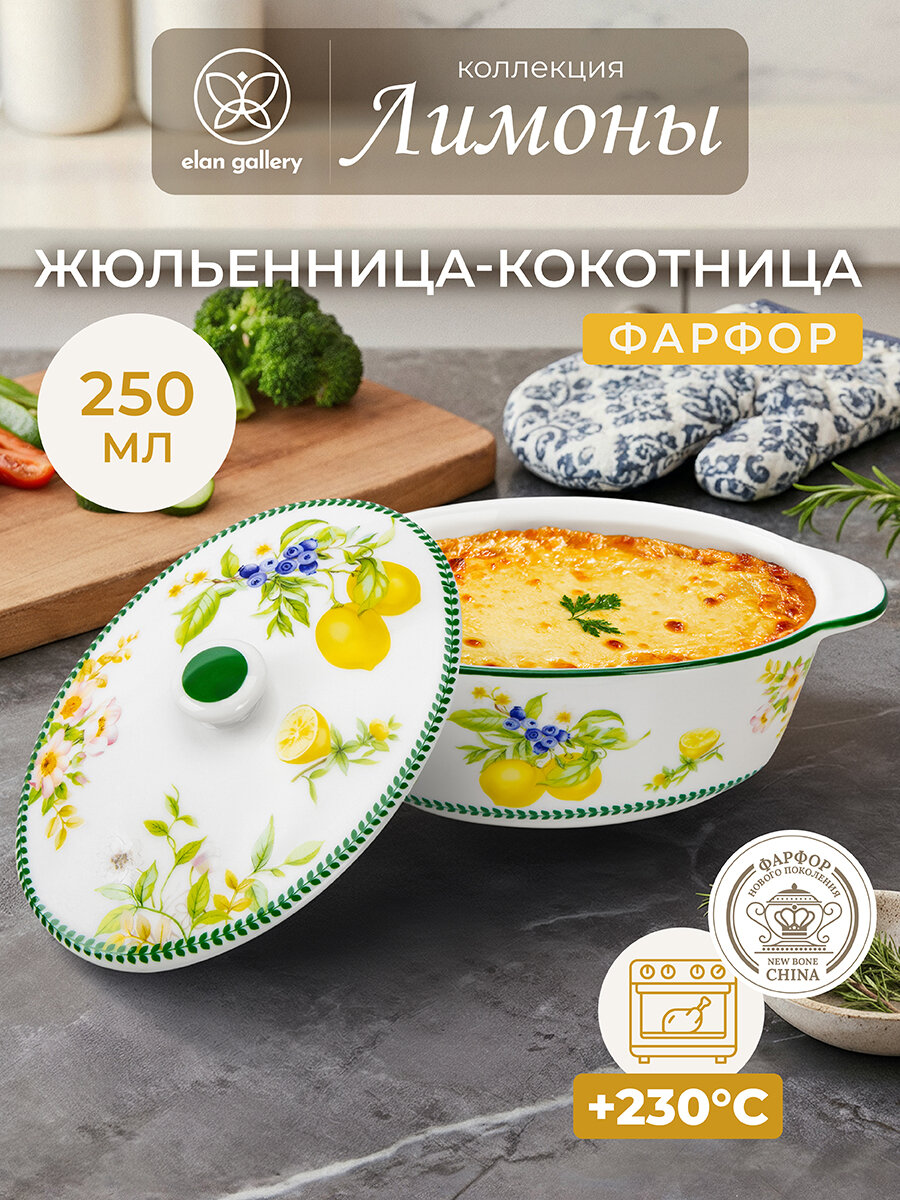 Жюльенница-кокотница 250 мл Elan Gallery Лимоны, 16х10х8 см, с крышкой