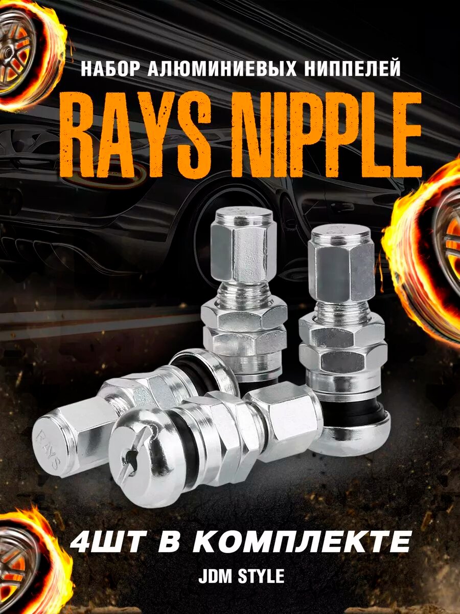 Комплект универсальных алюминиевых ниппелей Rays Silver, 4 штуки