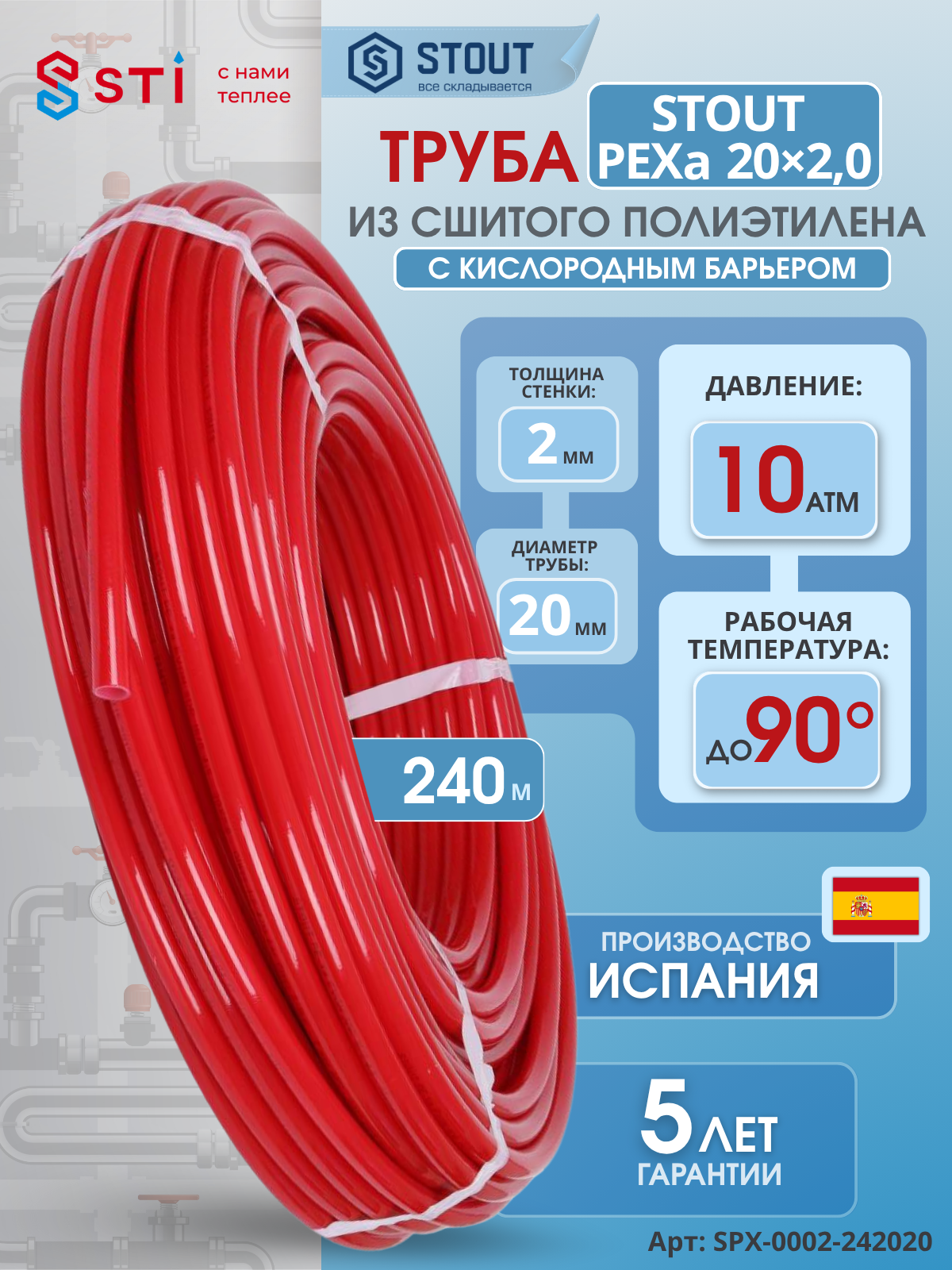 SPX-0002-242020 STOUT 20х2,0 (бухта 240 метров) PEX-a труба из сшитого полиэтилена с кислородным слоем