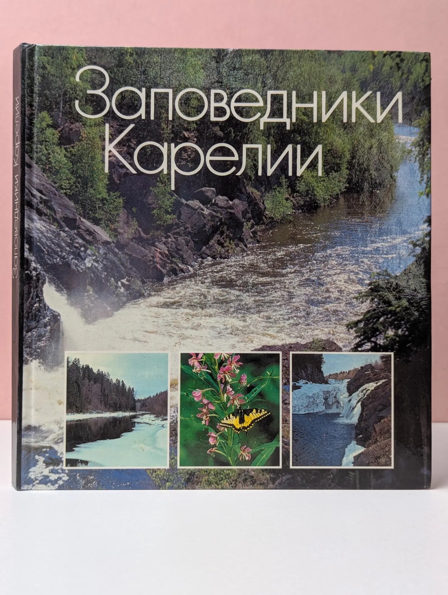 Заповедники Карелии Сборник 1989