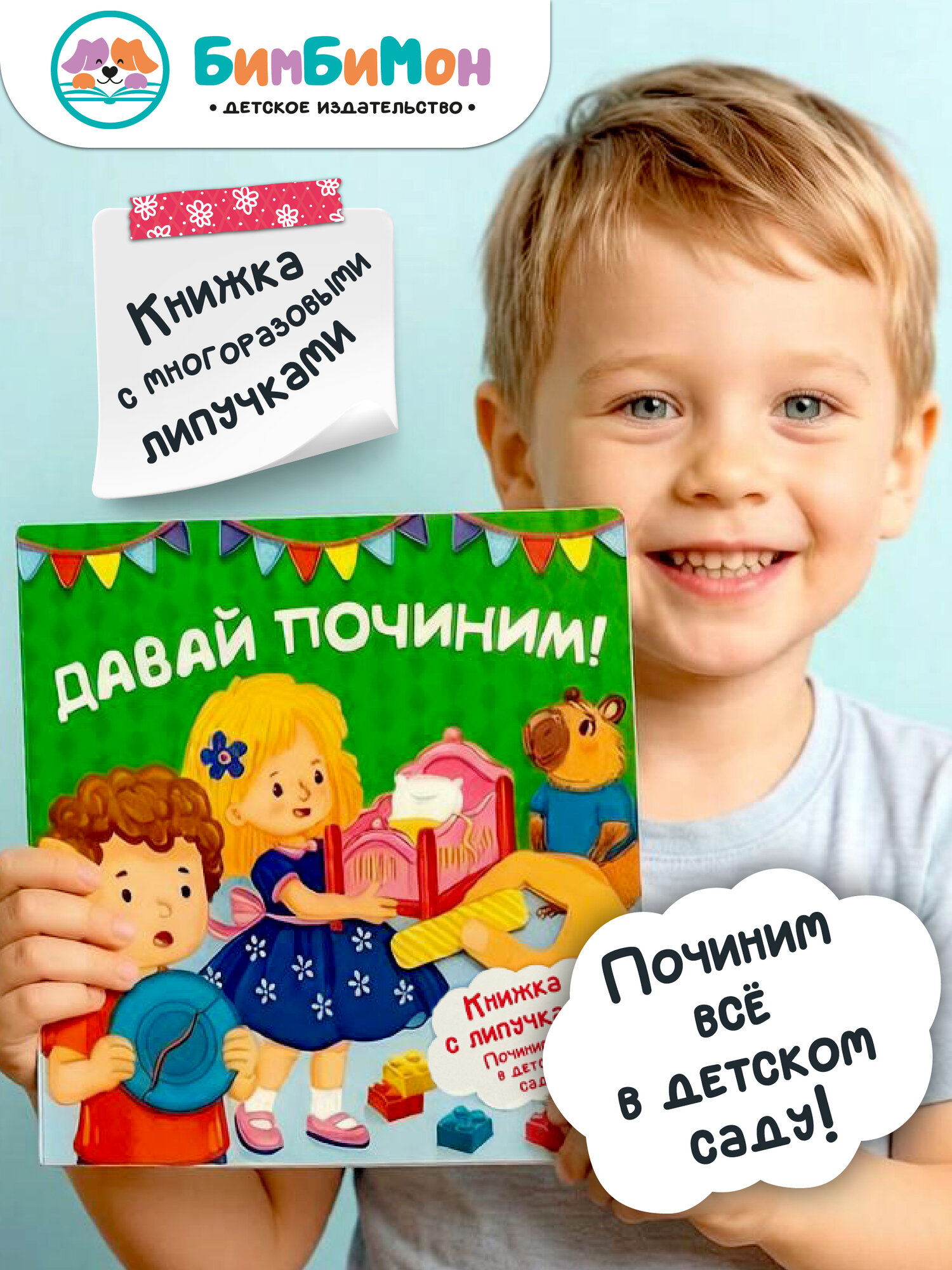 Книга с наклейками для малышей Давай починим