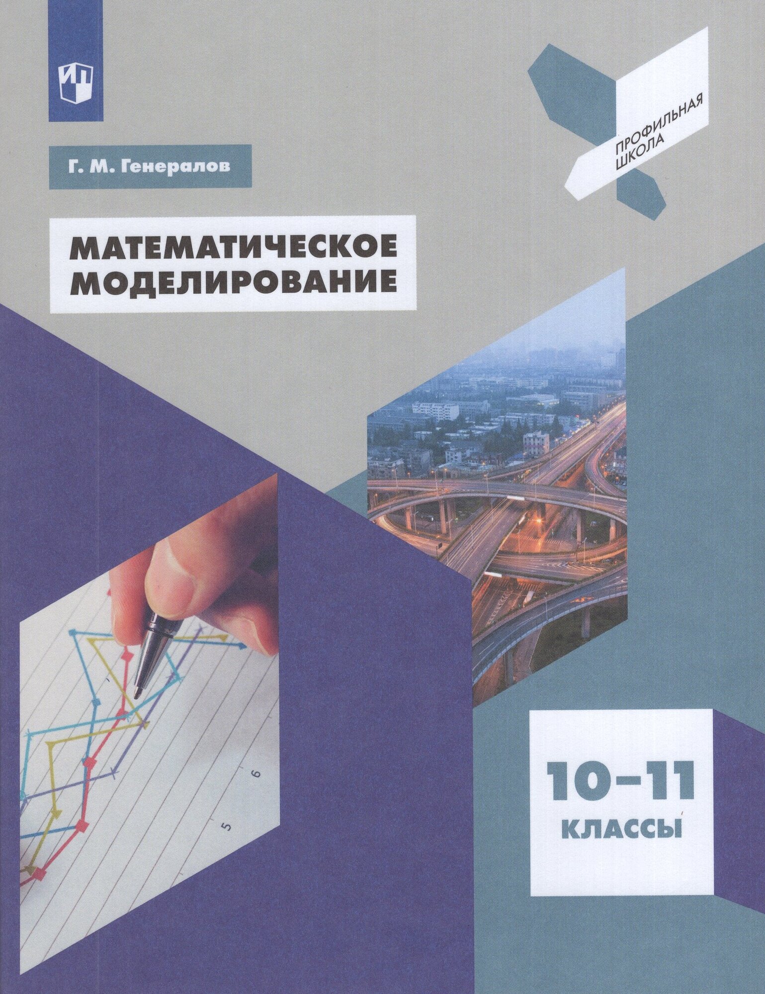Математическое моделирование. 10-11 классы. Учебное пособие, 2026, автор Генералов Г. М.