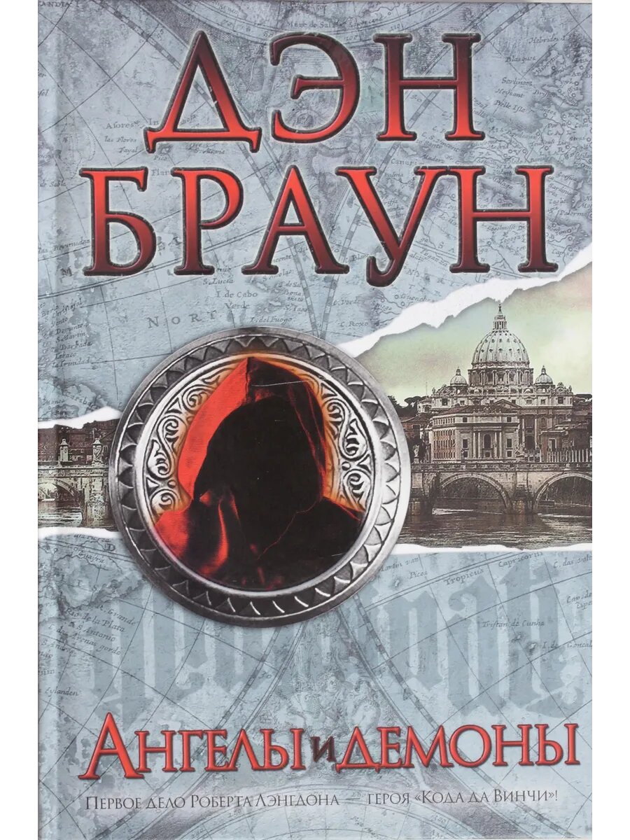 Книга Ангелы и демоны
