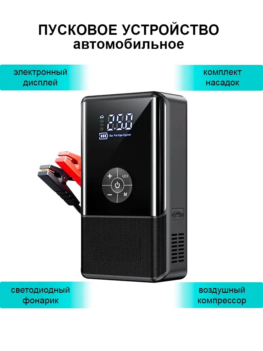 Автомобильный пускозарядник PowerBank 12 000 мАч насос