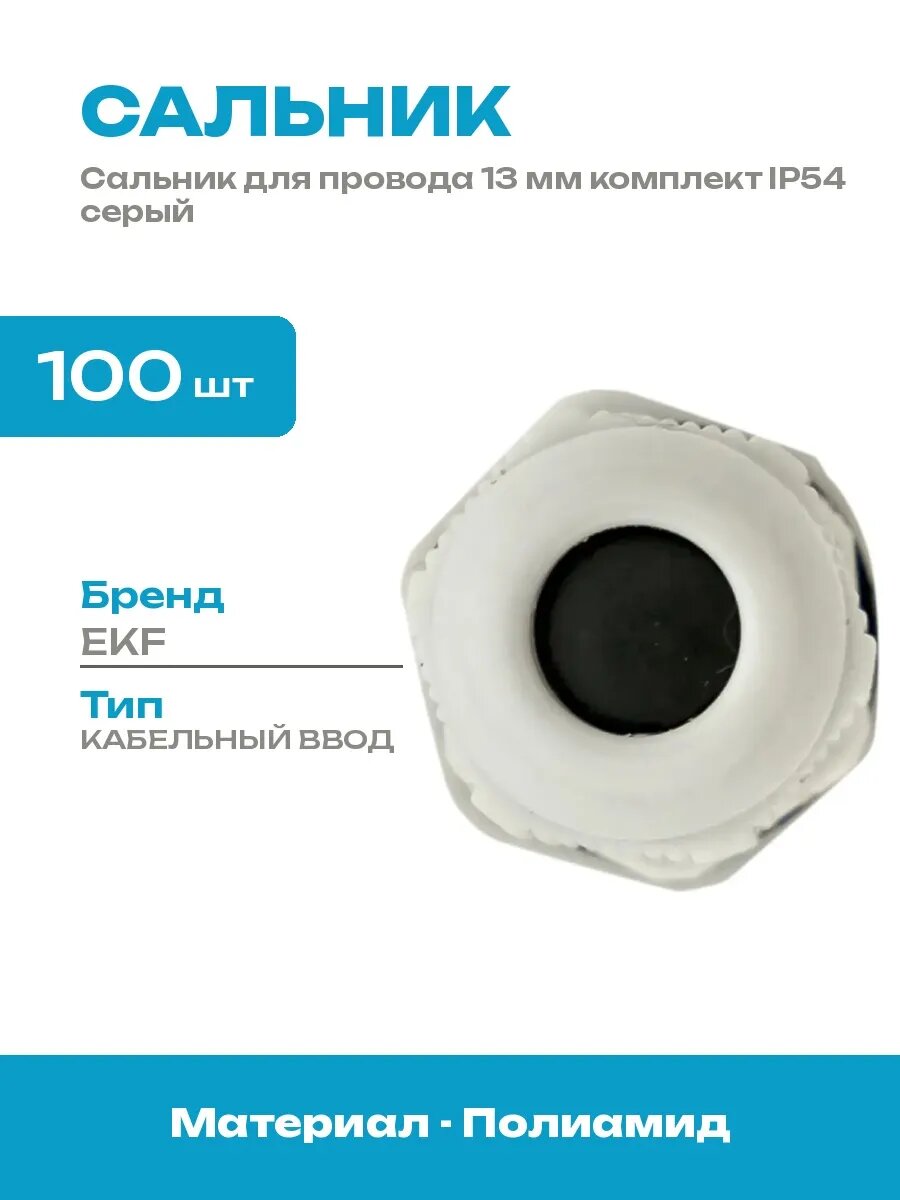 Ввод кабельный 100 штук полиамидный серый d отв 13 мм IP54