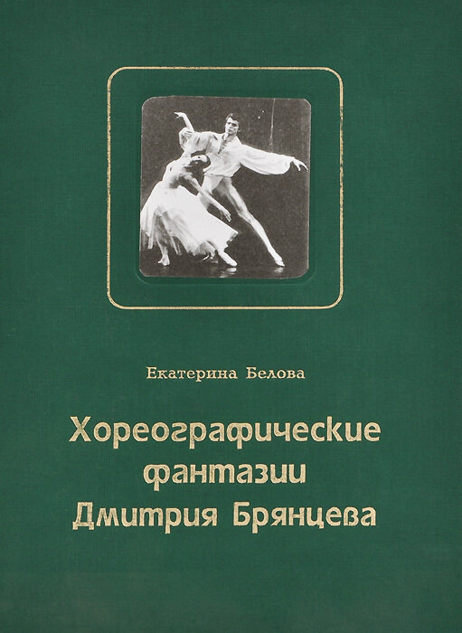 Хореографические фантазии Дмитрия Брянцева