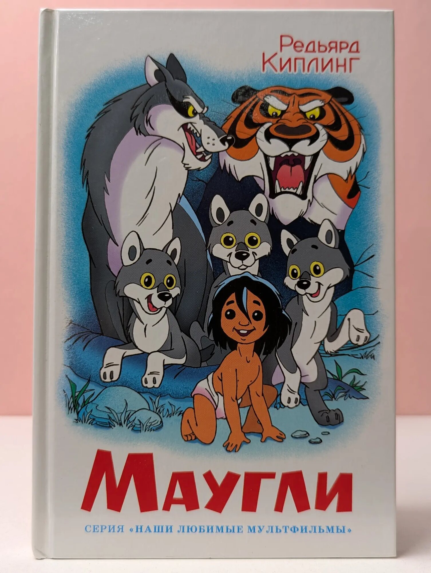 Наши любимые мультфильмы. Маугли Киплинг Редьярд 2003